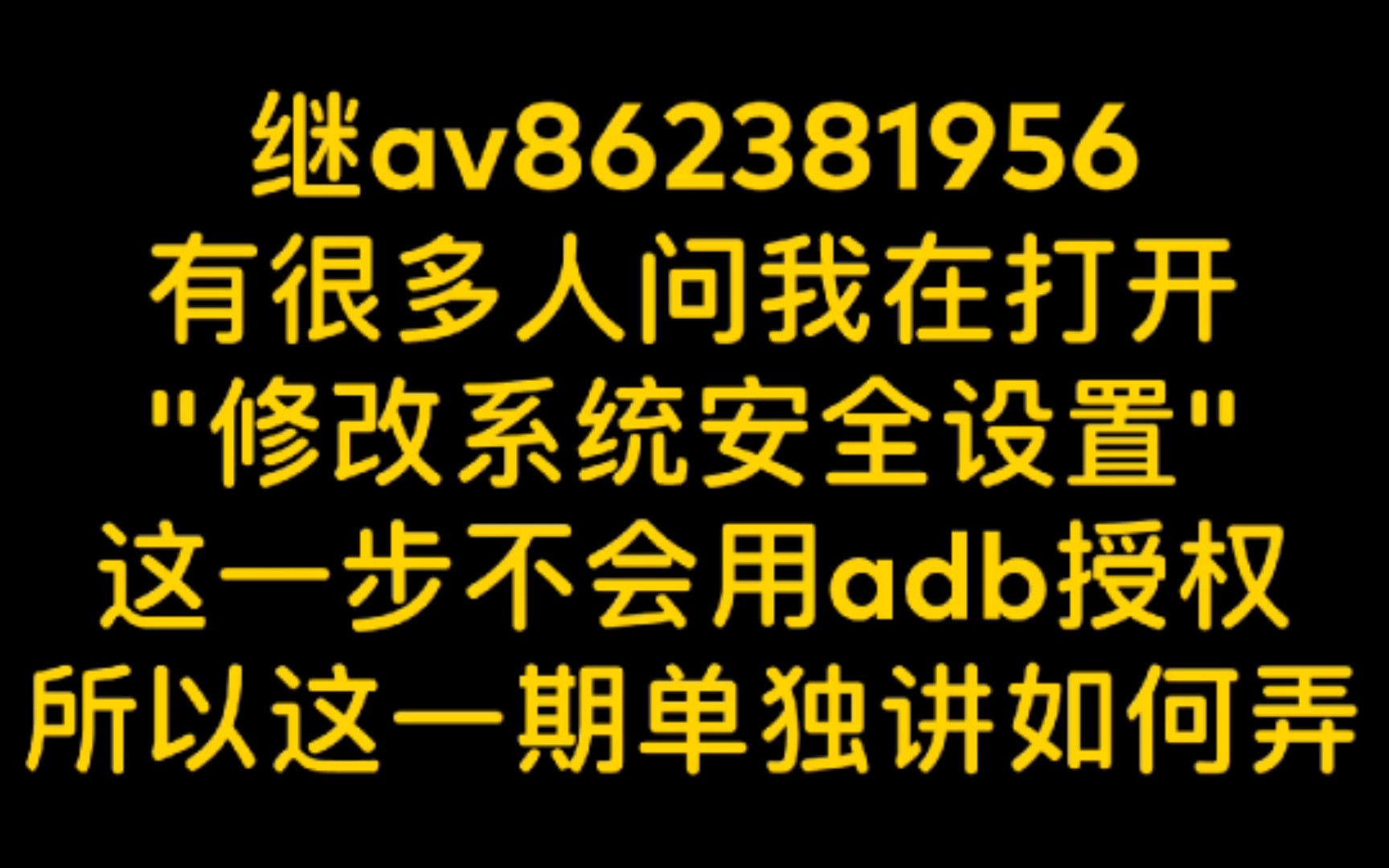 [4.0后失效]如何关闭鸿蒙3.0中的"强制纯净模式"(附加篇)