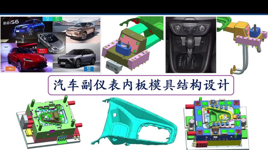 汽车副仪表内板分模实操案例分享#汽车模具设计 #汽车小知识分享