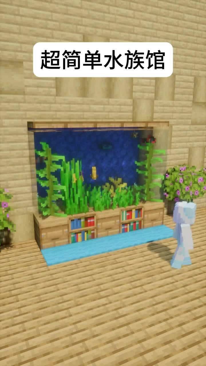 我的世界超简单水族馆建造教程