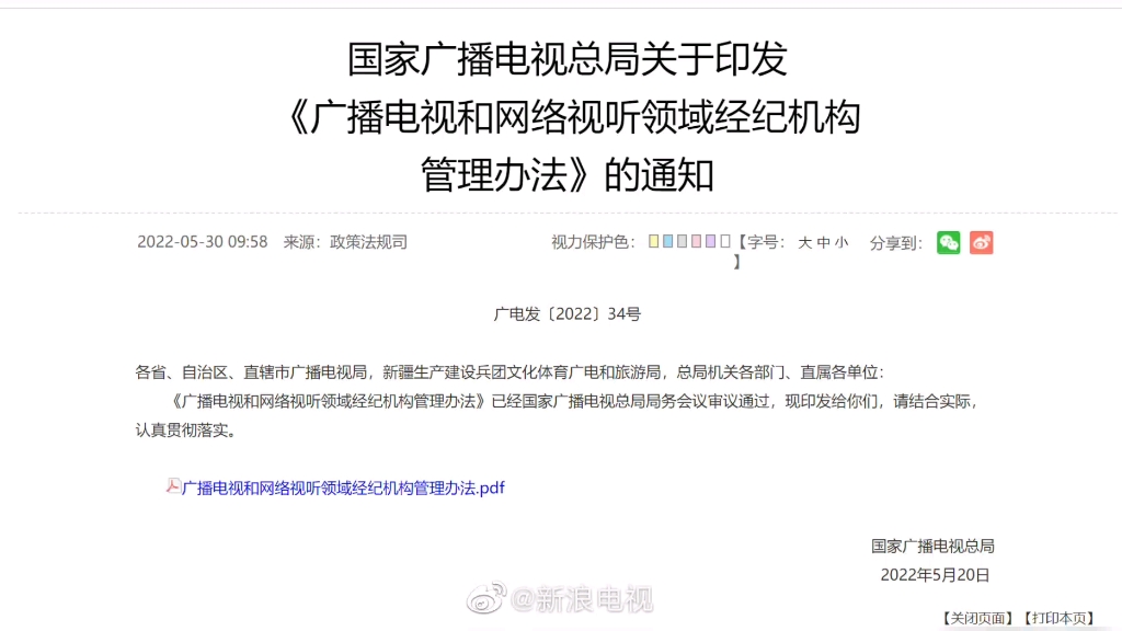 国家广播电视总局发布关于印发《广播电视和网络视听领域经纪机构...