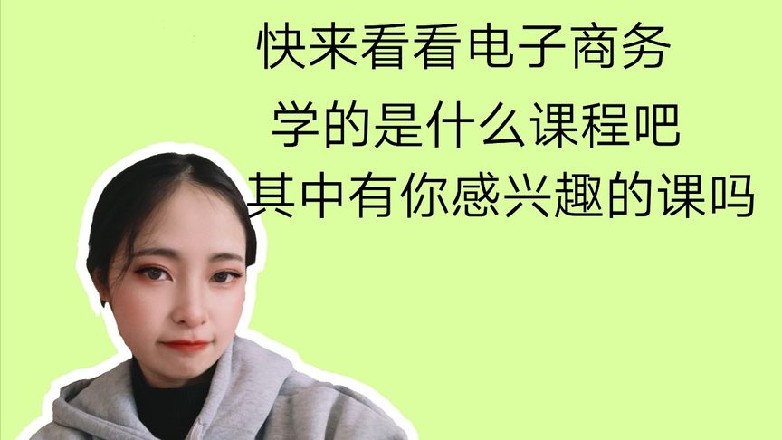 快来看看电子商务学的是什么课程把,其中有你喜欢的课吗?