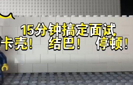 15分钟解决公考结构化面试中的卡壳、结巴、停顿