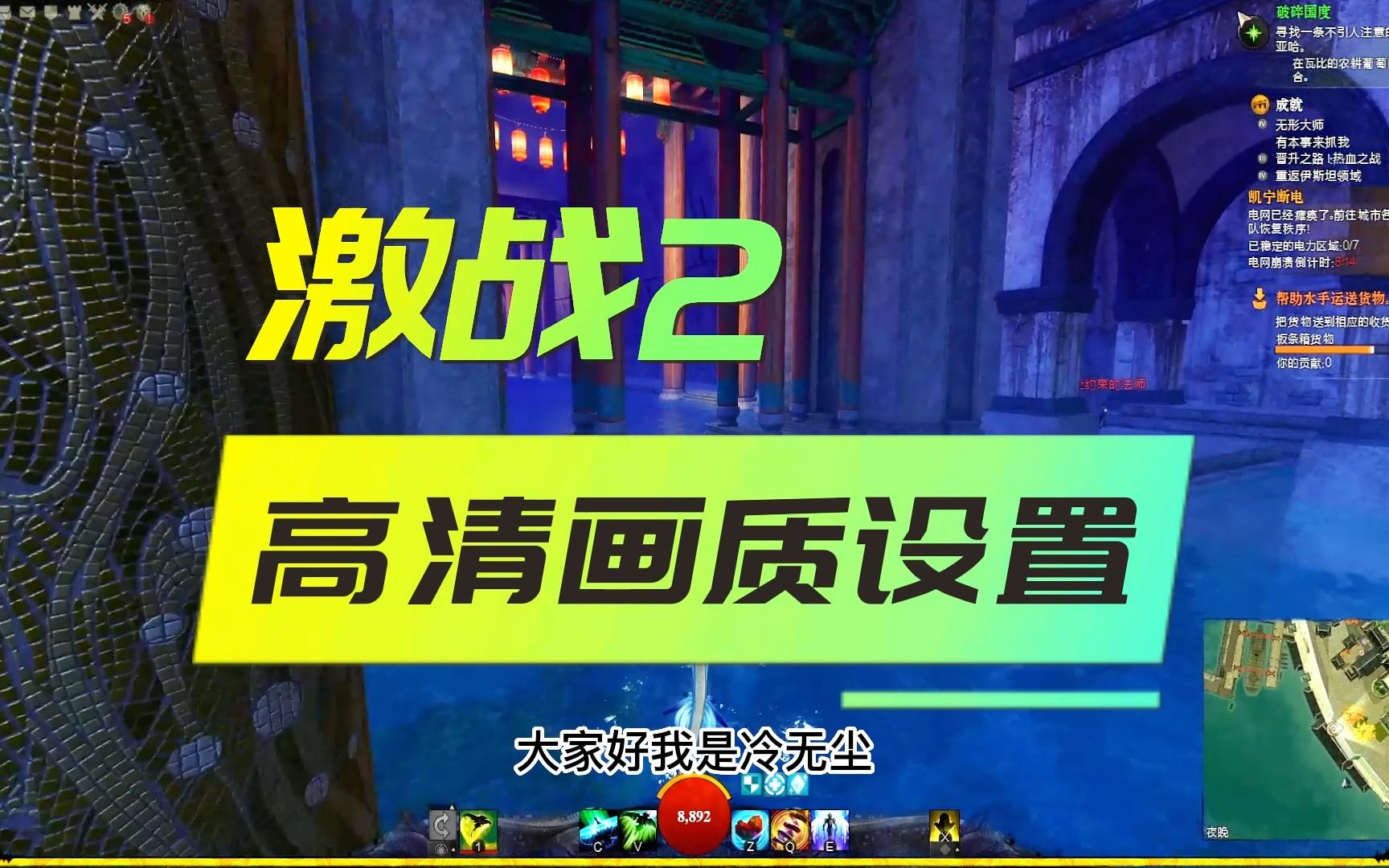 【冷无尘】激战2画质如何设置不卡顿还高清(1)_激战2