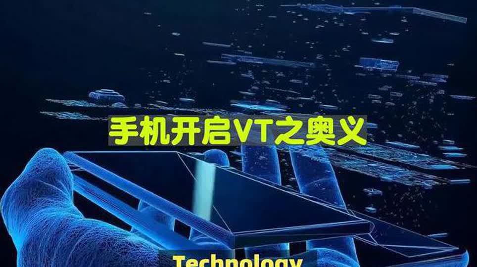 手机开启VT之奥义