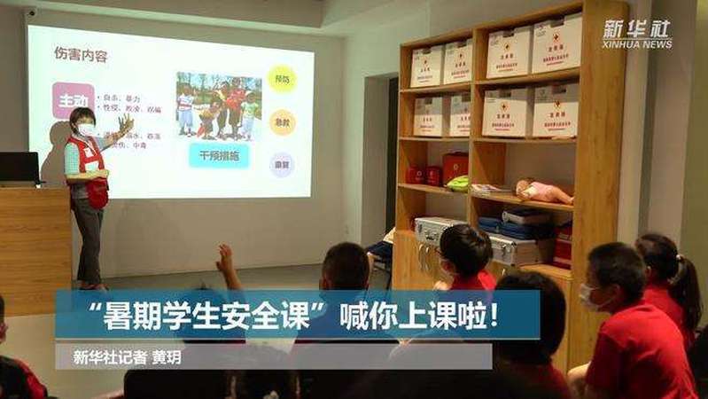 "暑期学生安全课"喊你上课啦!