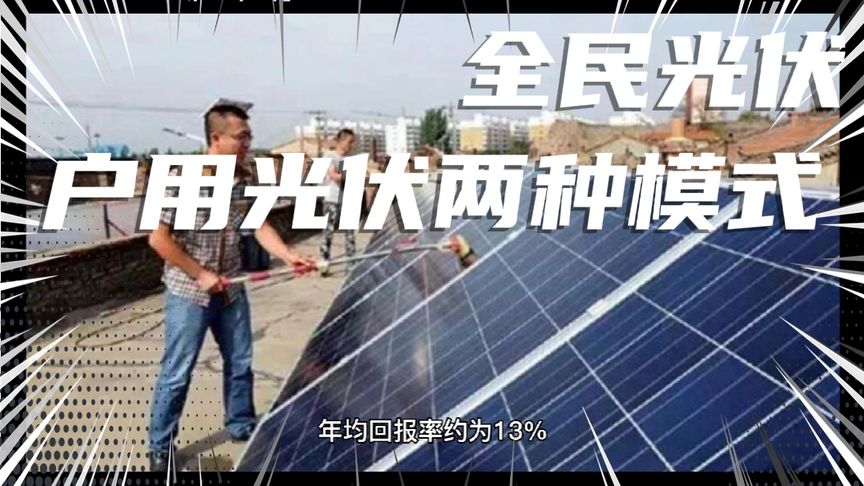 努力实现全民光伏,户用光伏的两种模式