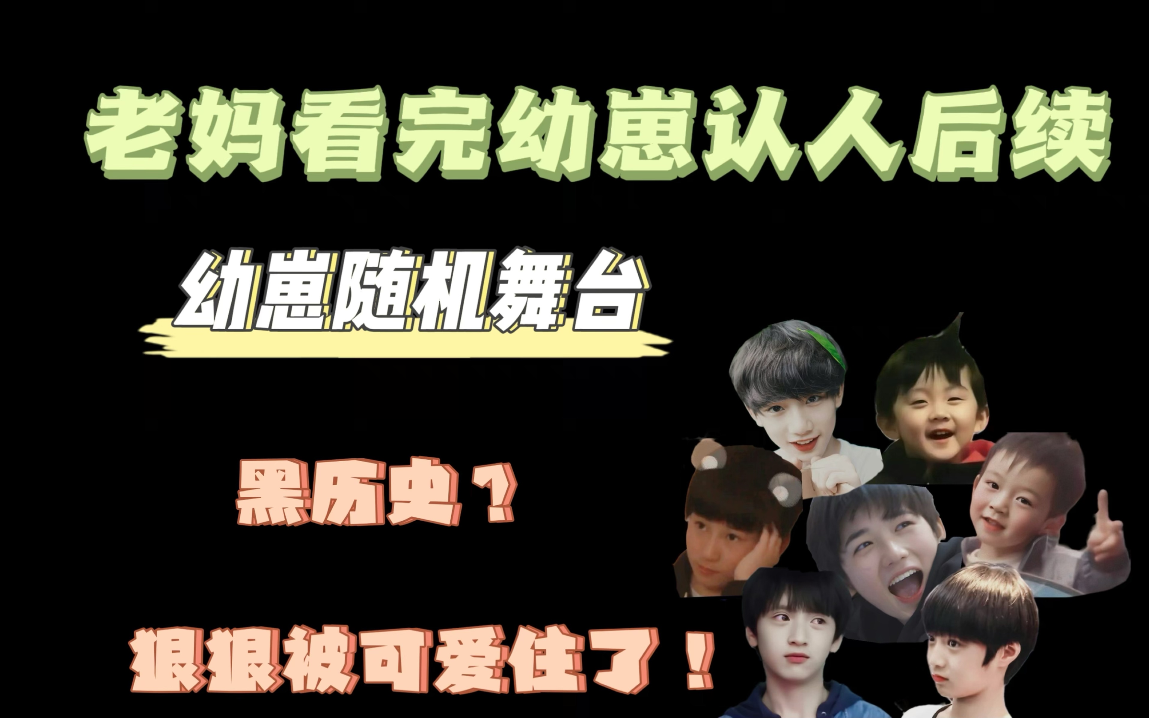 【时代少年团Reaction】|和老妈看幼崽向视频后续:随机幼崽舞台|传说...