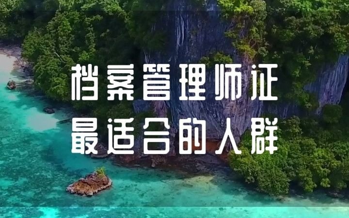 哪些人群适合档案管理师证书