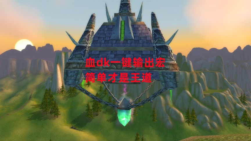 魔兽世界怀旧服:死亡骑士一键输出宏,简单才是王道