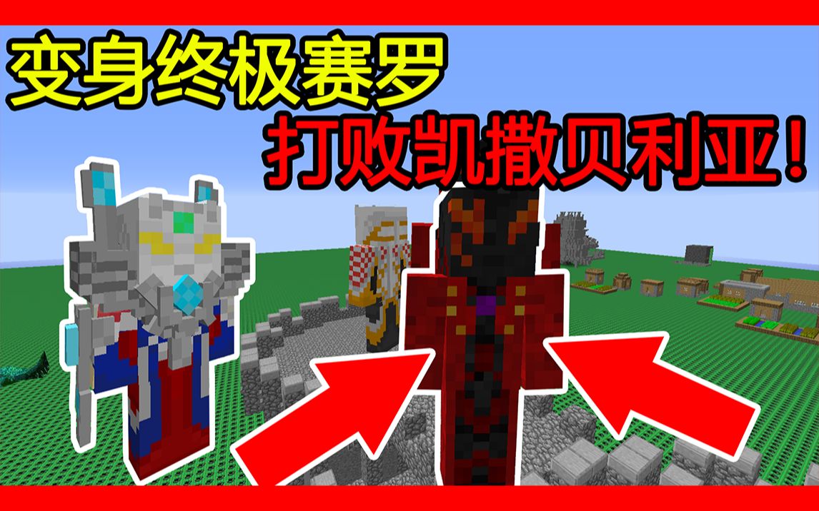 我的世界:核弹100天,变身终极赛罗,打败凯撒贝利亚!