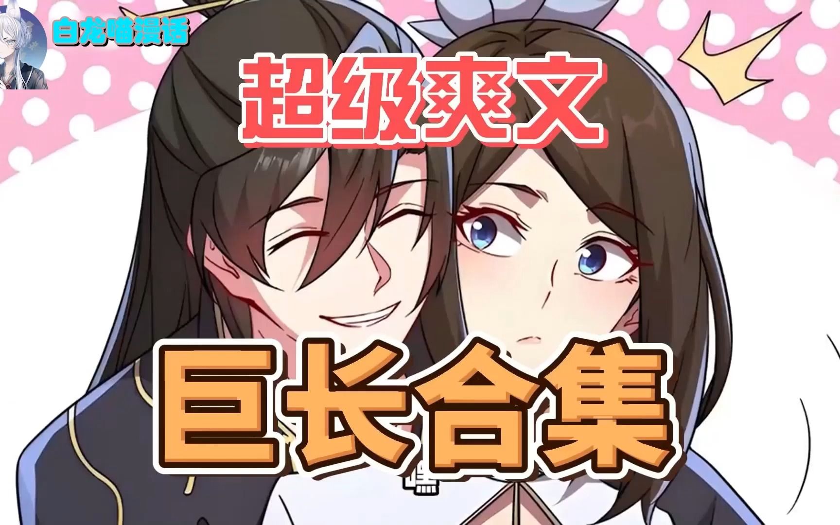 一口气看完《反派师尊的我带着徒弟们天下无敌》1-74,时长近五小时,...