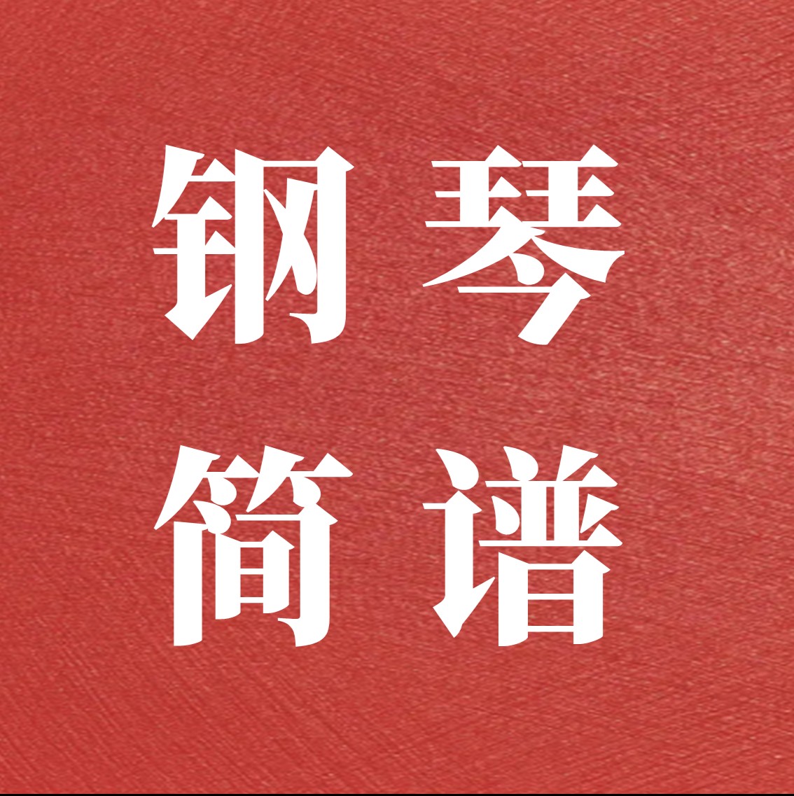 钢琴简谱库 