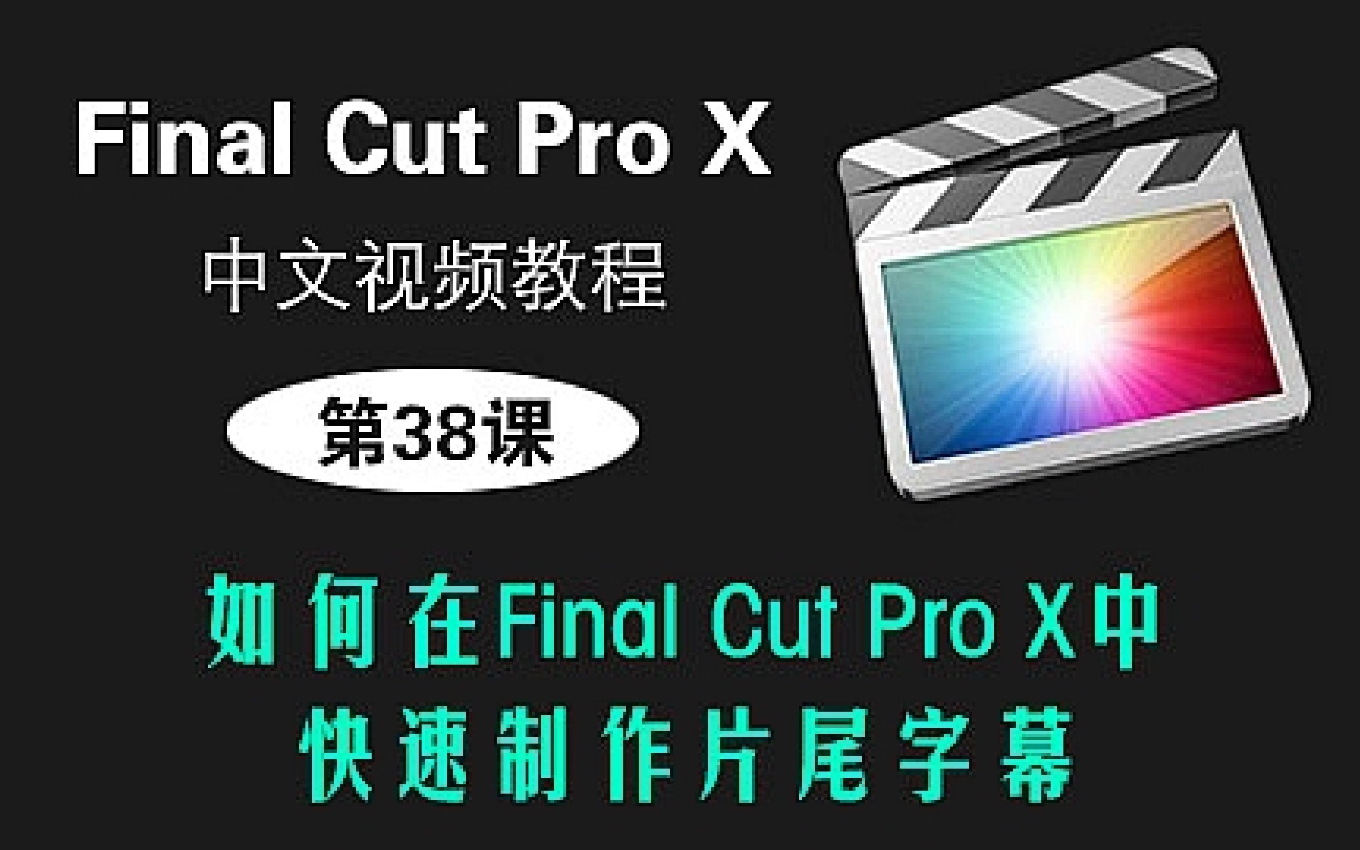 第38课: 如何在Final Cut Pro X中快速制作片尾字幕