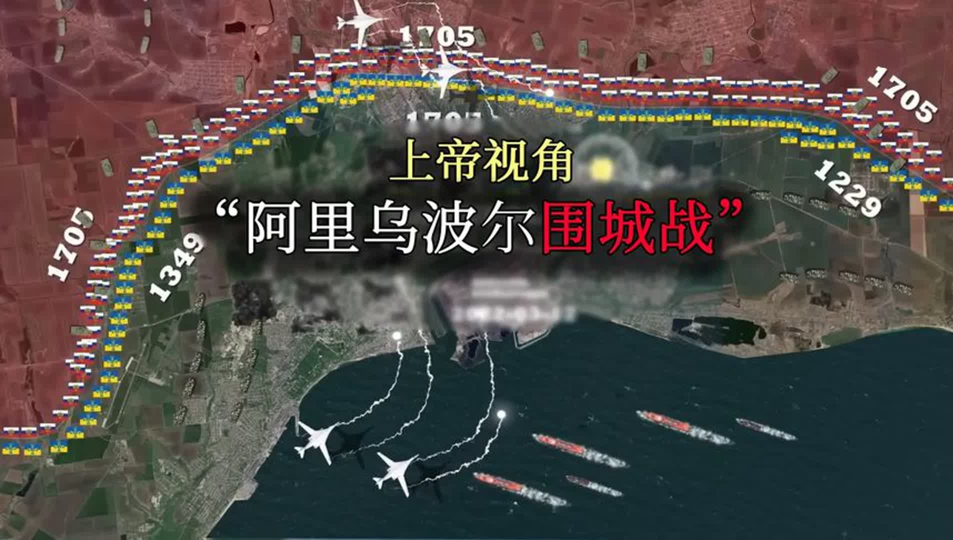 上帝视角-俄乌冲突“马里乌波尔围城战”,为何这场战役如此重要