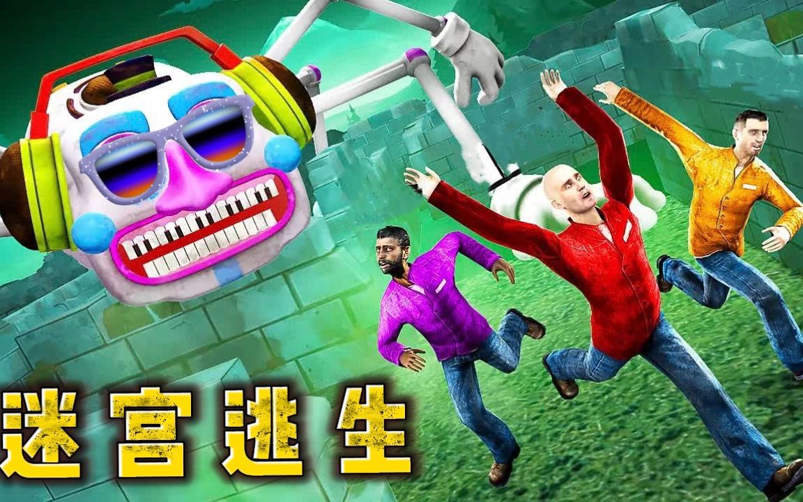 盖瑞模组:音乐机器人袭击城市,大狗前往阻止没想中了迷宫陷阱!_哔哩...