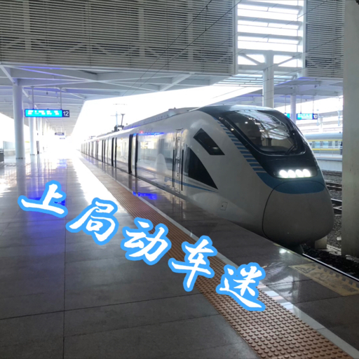 上局动车迷 