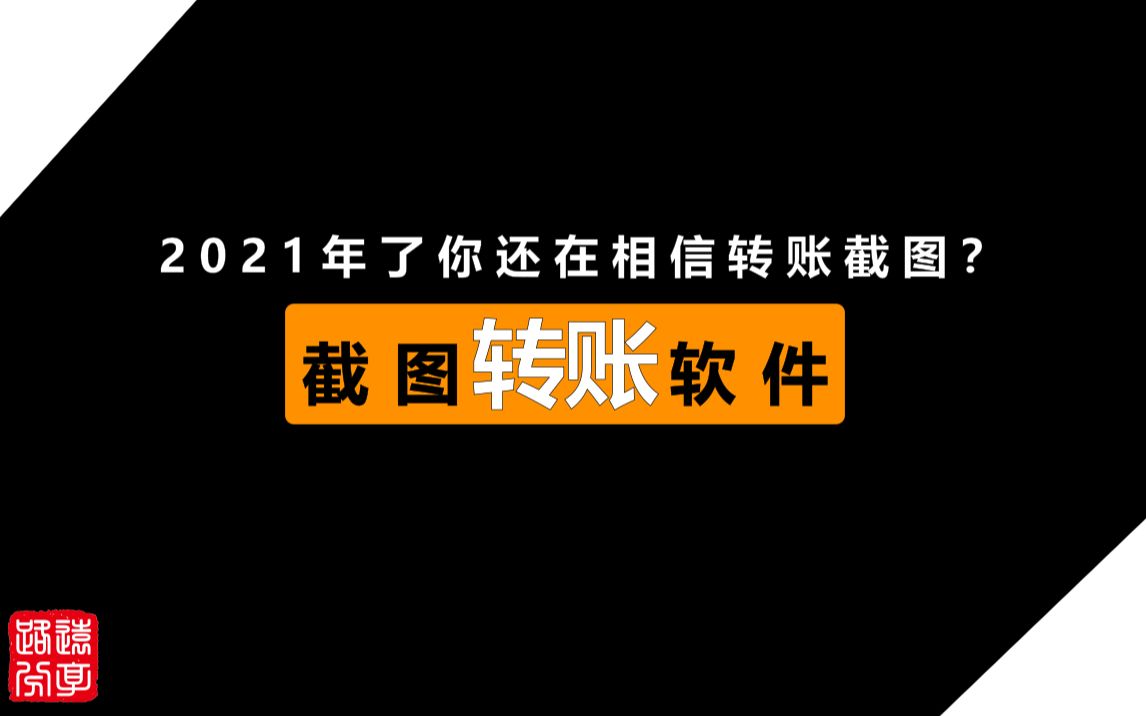 2021年了你还在相信微信转账或者截图?来看看吧,你会有新的认知的!