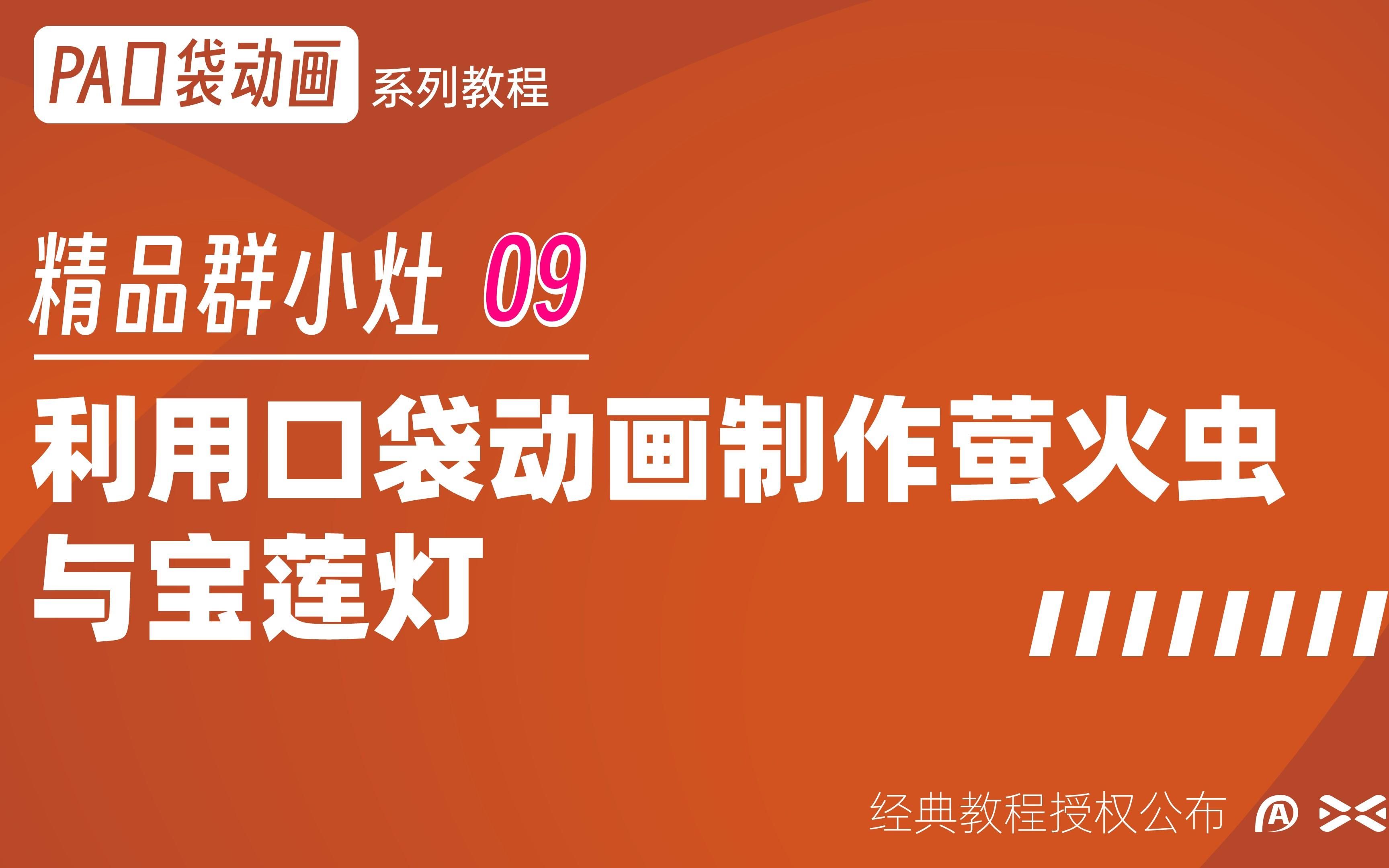 【精品群小灶】09利用口袋动画制作萤火虫与宝莲灯丨PPT动画丨PA...