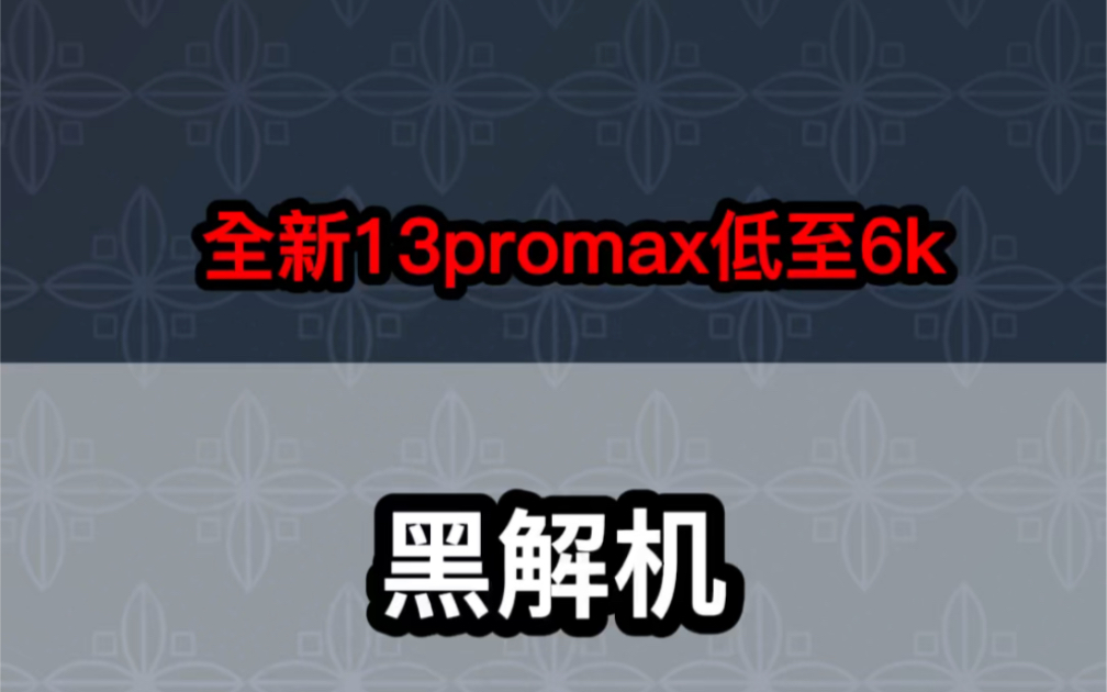 全新13promax华强北仅需6千出头,究竟有什么猫腻?