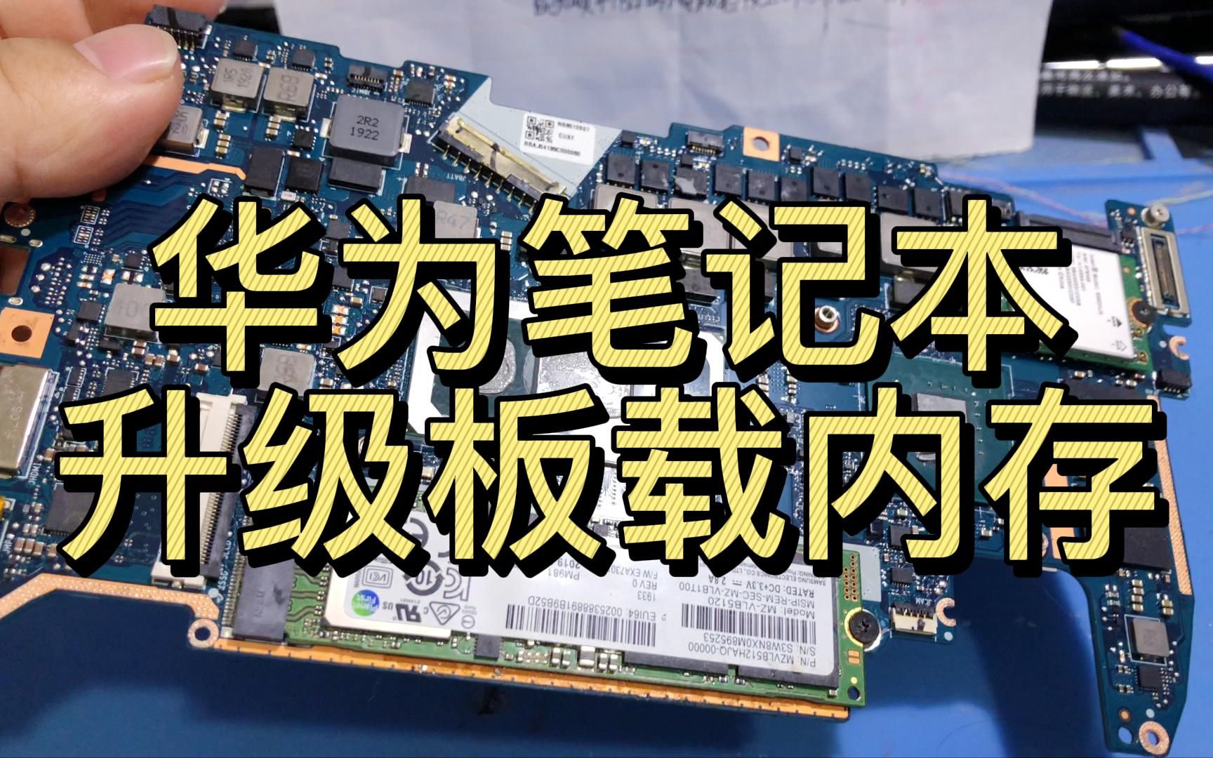 客户在家给华为笔记本升级内存翻车,还好这个我们熟悉,轻松秒杀