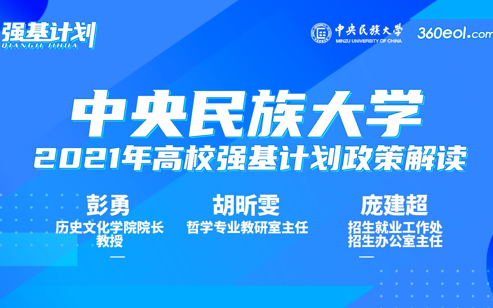 【高考帮】强基计划直播:中央民族大学2021年强基计划招生政策解读