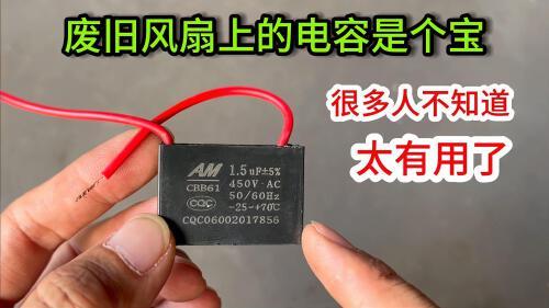 废旧电风扇不要扔,里面的电容是个宝,很多人都不知道,太有用了