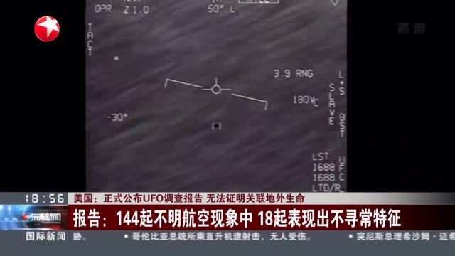 美国:正式公布UFO调查报告 无法证明关联地外生命