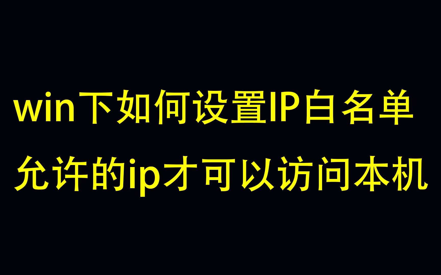 win下如何设置ip白名单允许的ip才可以访问本机