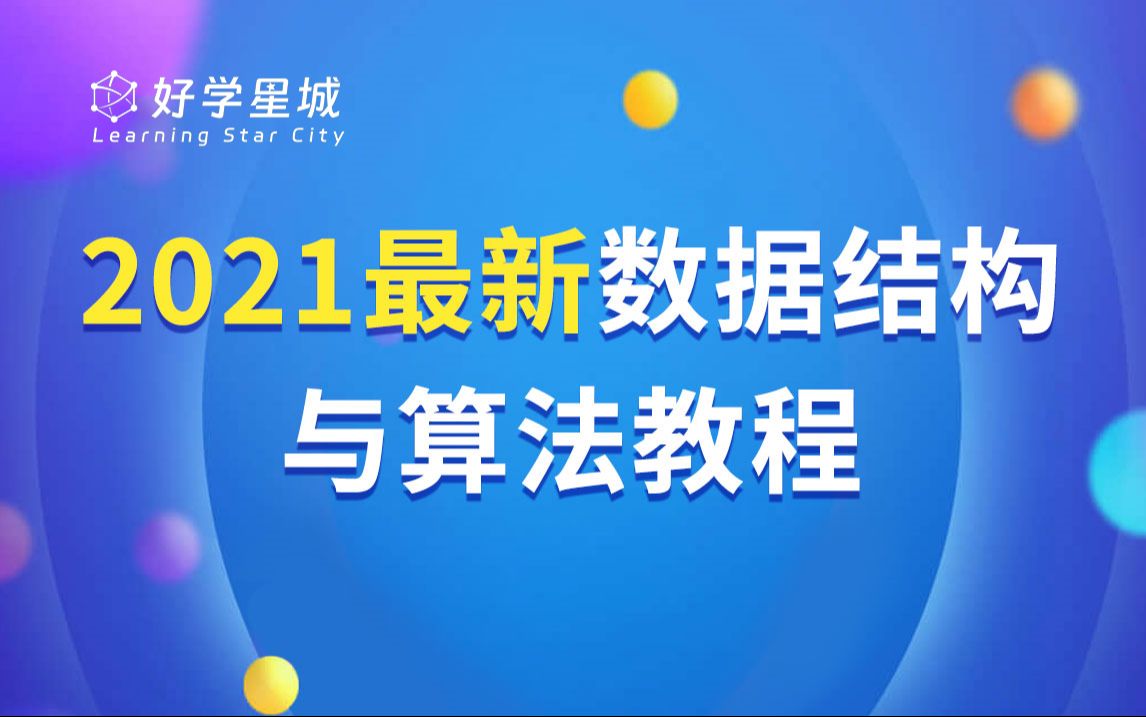 【好学星城】2021年最新数据结构与算法教程(职场就业必备)