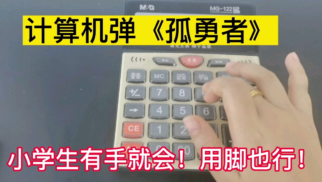 计算机弹《孤勇者》，方法超好学，有手就会！用脚也行！