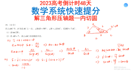 2023高考倒计时48天数学快速提分-解三角形中的内切圆问题