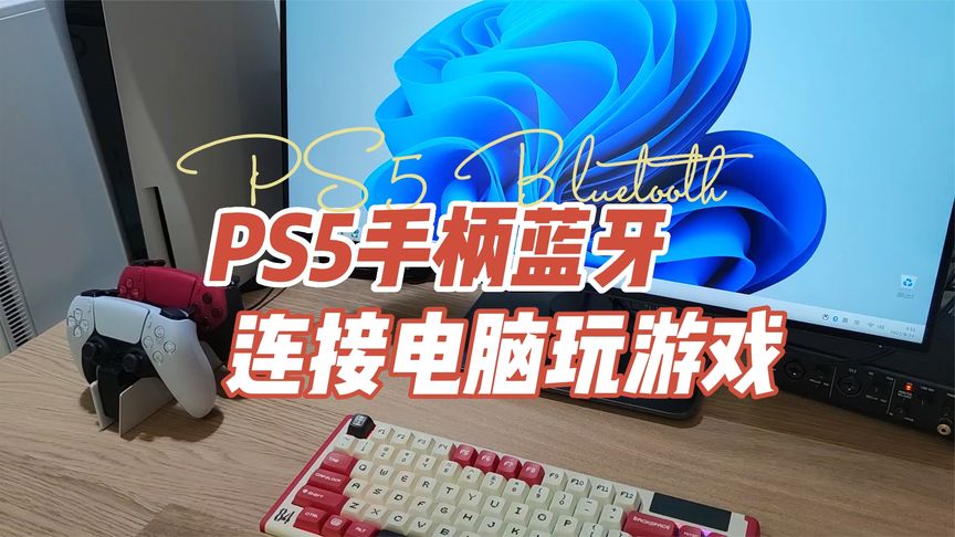 PS5和PS4手柄通过蓝牙连接电脑玩PC游戏,经验教程和常见问题