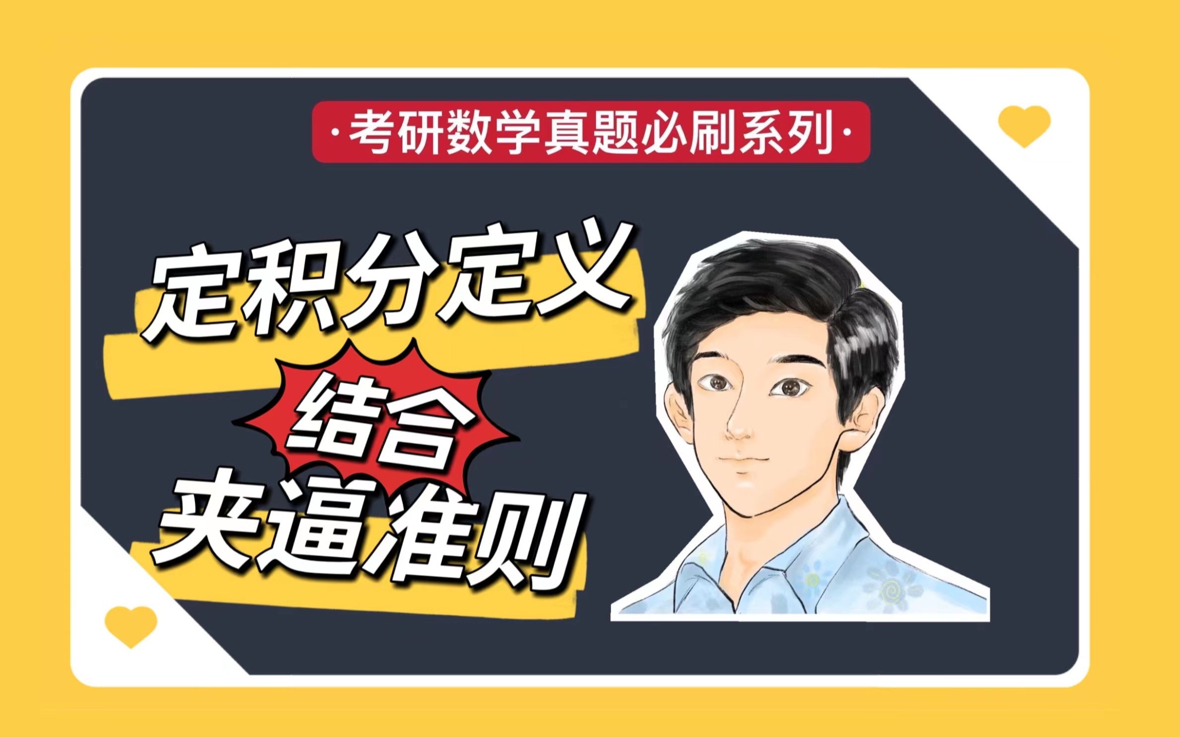 【考研数学真题必刷系列】定积分定义结合夹逼准则
