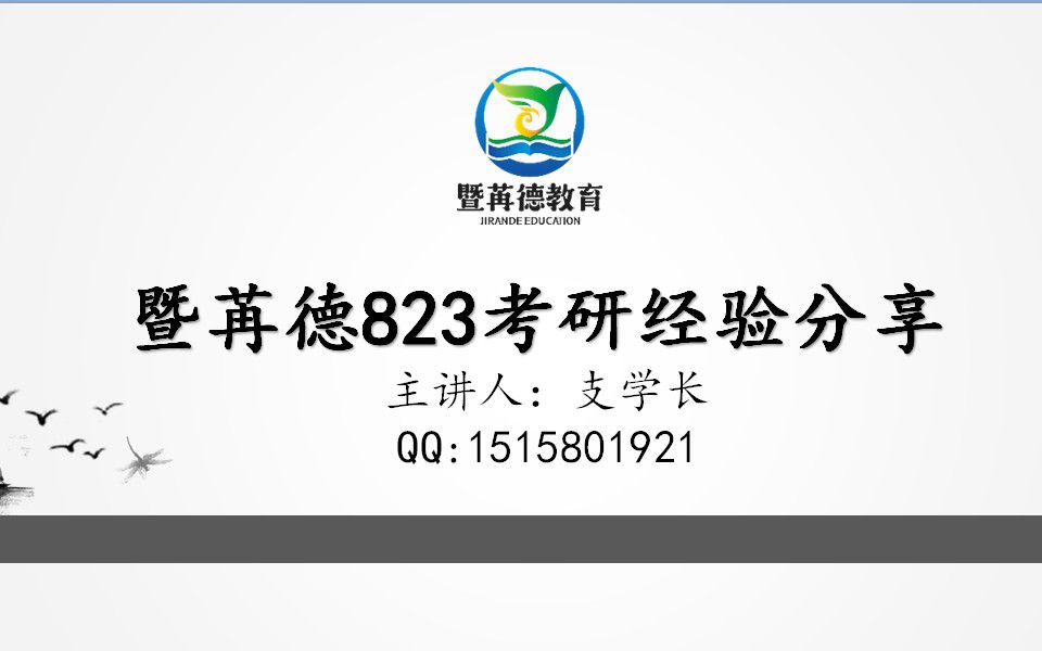 【暨苒德教育】2021年暨南大学823模拟电子技术基础考研经验分享(...