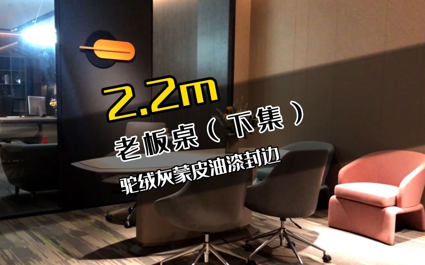 驼绒灰蒙皮油漆封边老板桌,极致的材料以及工艺(下集)