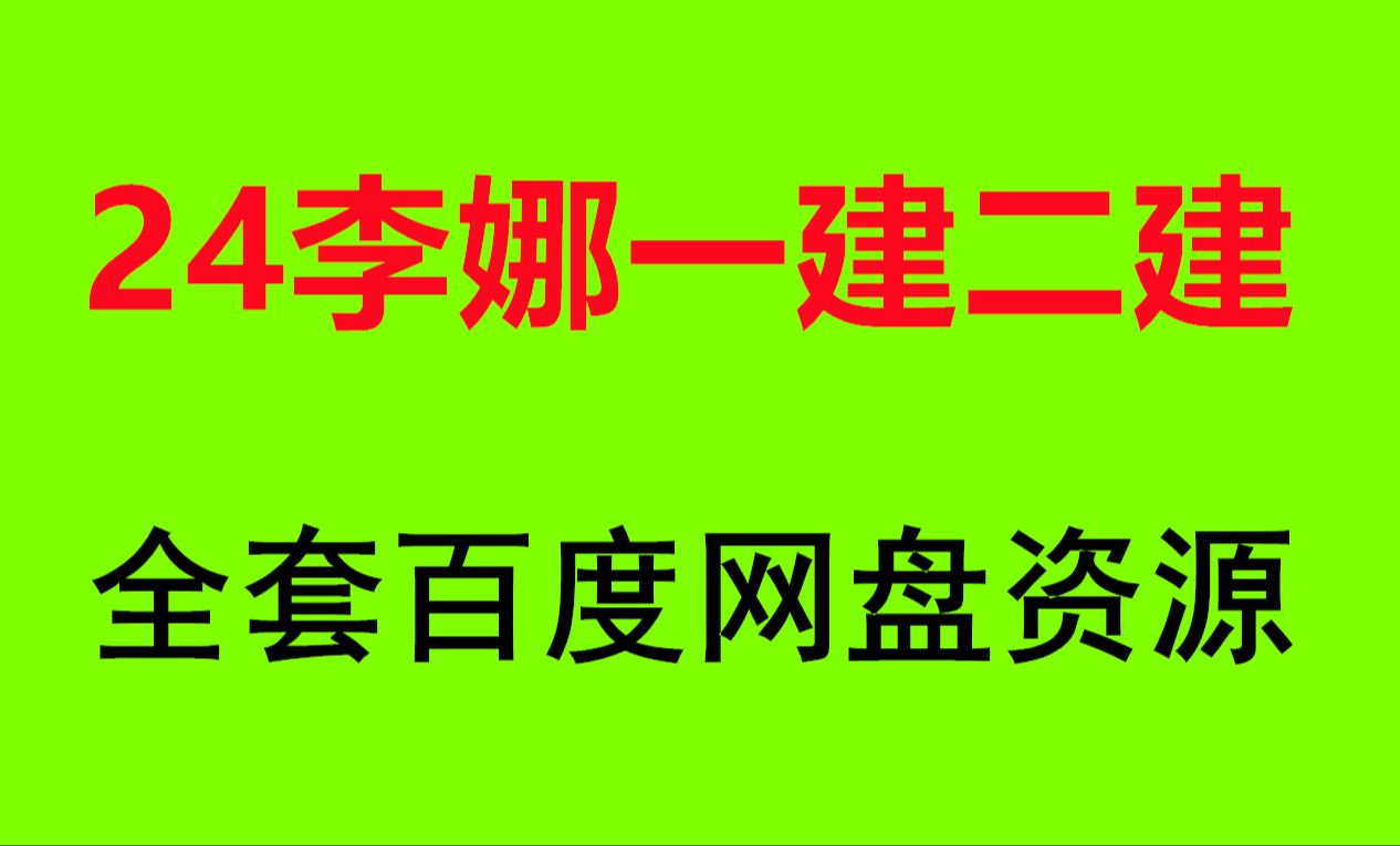 一建李娜管理破题 一建二建2024年管理李娜合集