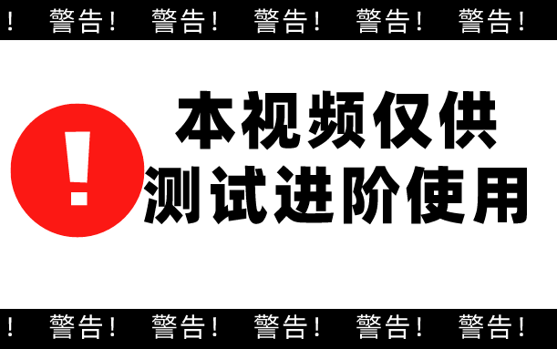 ...本视频仅供在职软件测试人员进阶提升,速速收藏,2小时后自动删除~