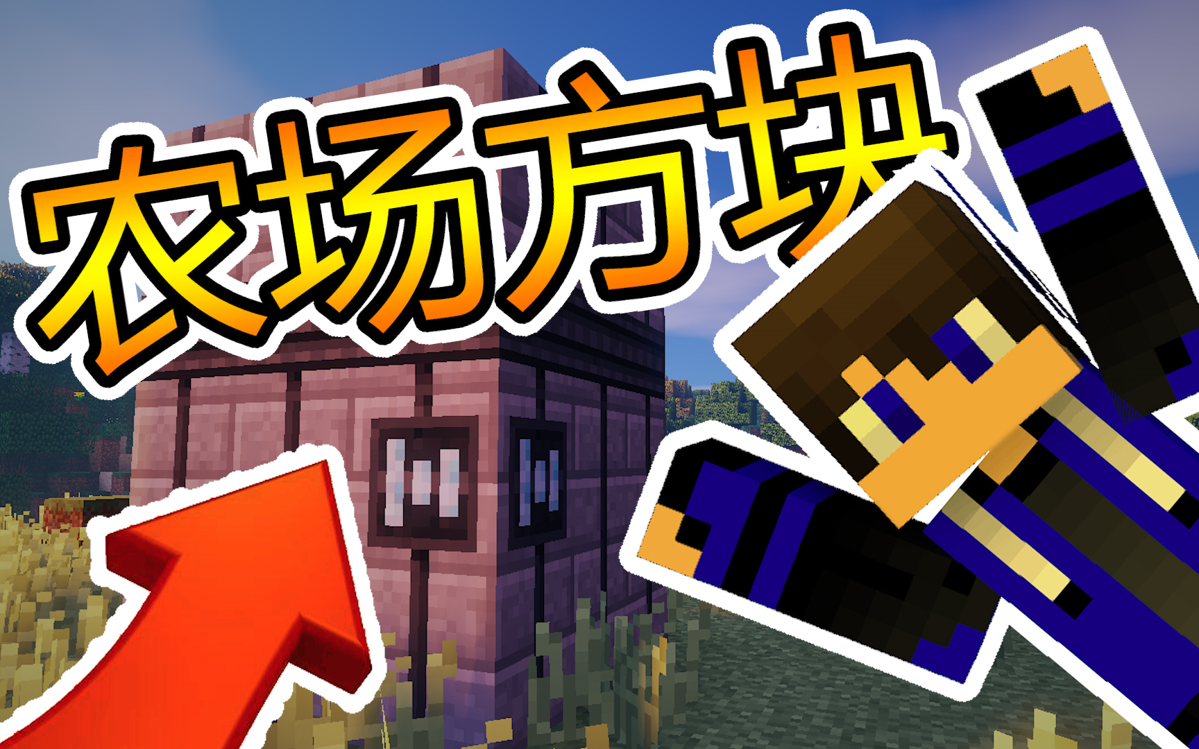 [深蓝]【我的世界生存】★生活大冒险★模组整合包生存 #12 农场方块