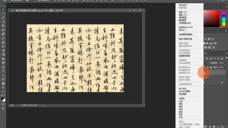 ps一键快速抠图分离复杂书法作品文字素材!