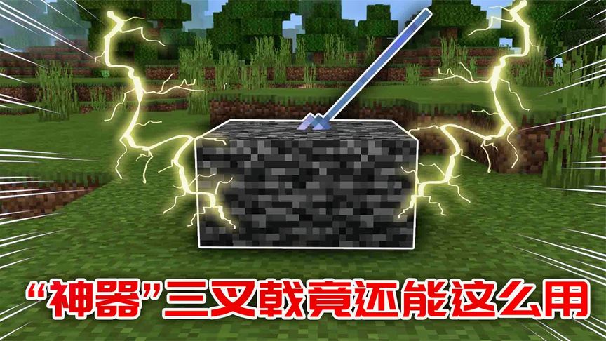 我的世界:三叉戟原来是把超级神器?你所不知道的武器冷知识!