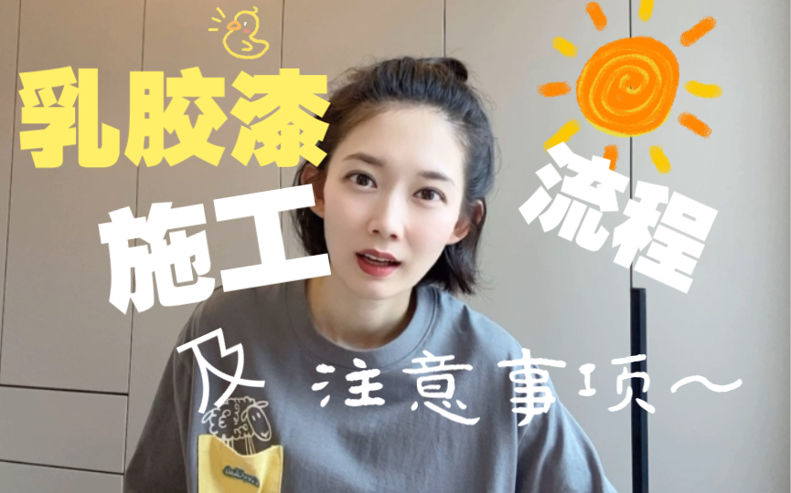 乳胶漆的施工流程及注意事项