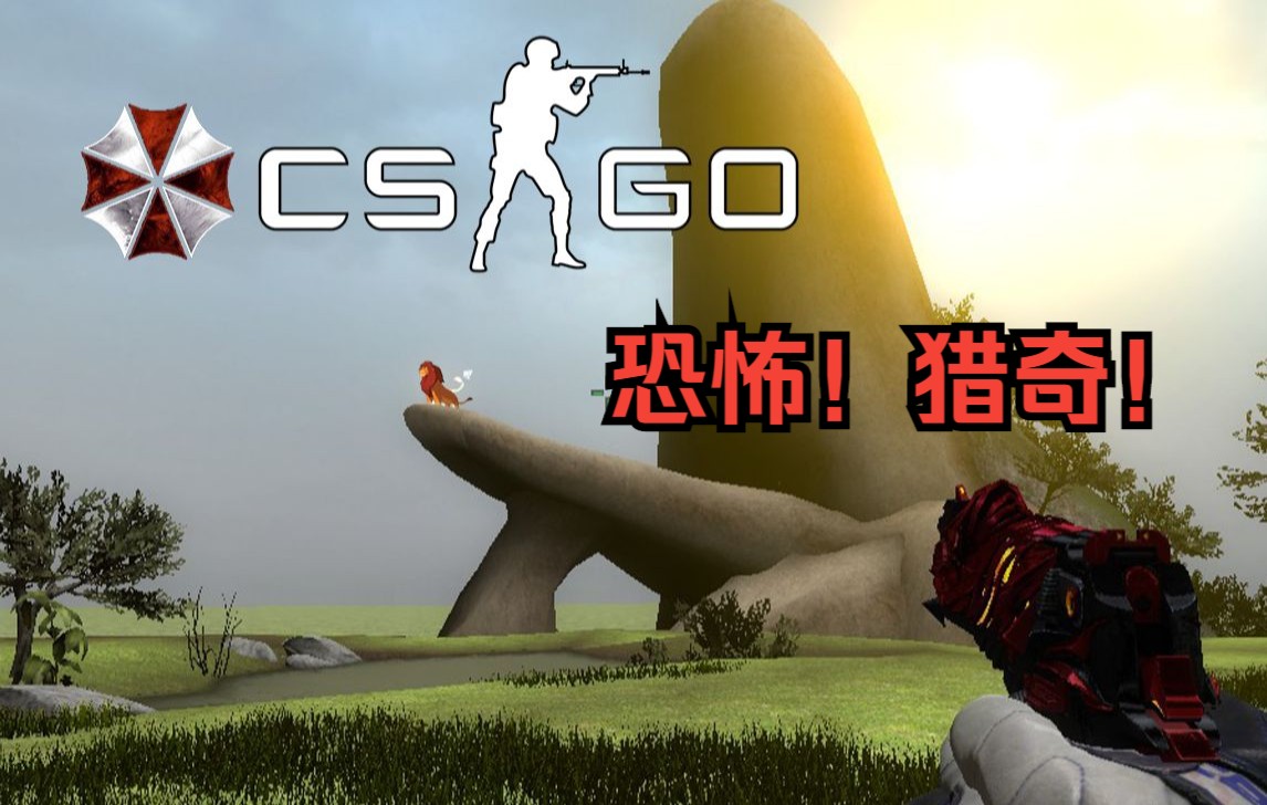 恐怖猎奇风格的地图!EX狮子王【CSGO僵尸逃跑/生化大逃杀模式】_...