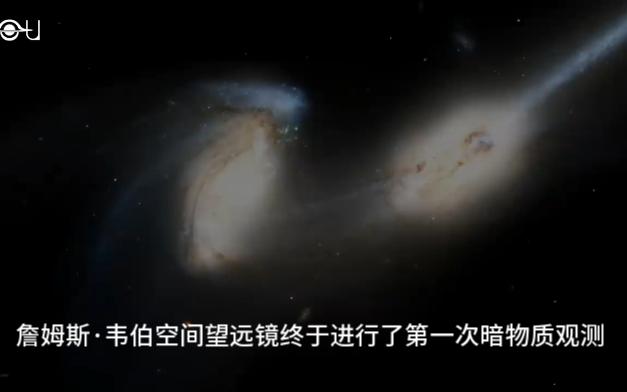 最新的韦伯观测暗物质结果可能会打破所有的宇宙学