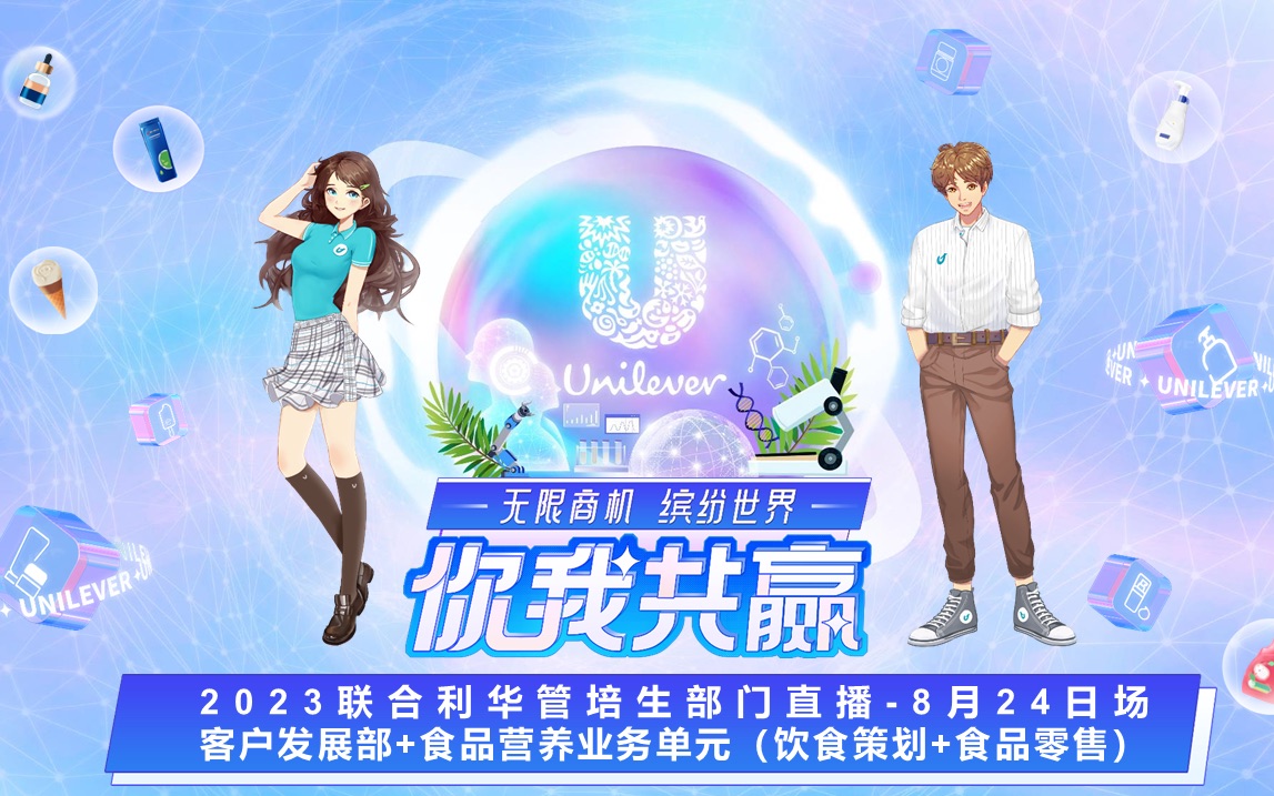 2023联合利华管理培训生部门直播-客户发展部+食品营养(饮食策划+...