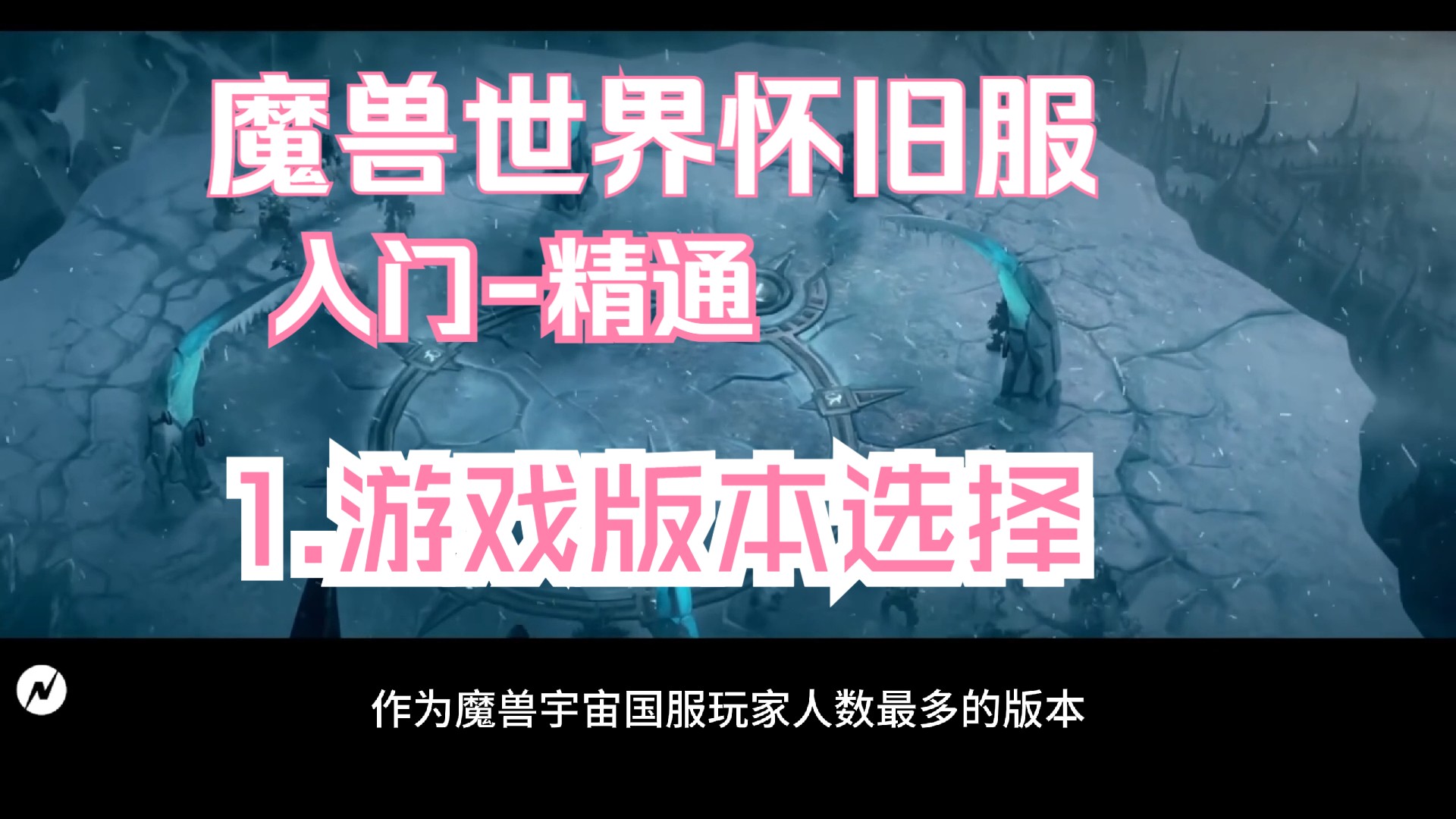 魔兽世界怀旧服新手系列攻略 游戏版本选择 正式服/怀旧服/一命硬核服/探索PLUS服_魔兽世界_攻略