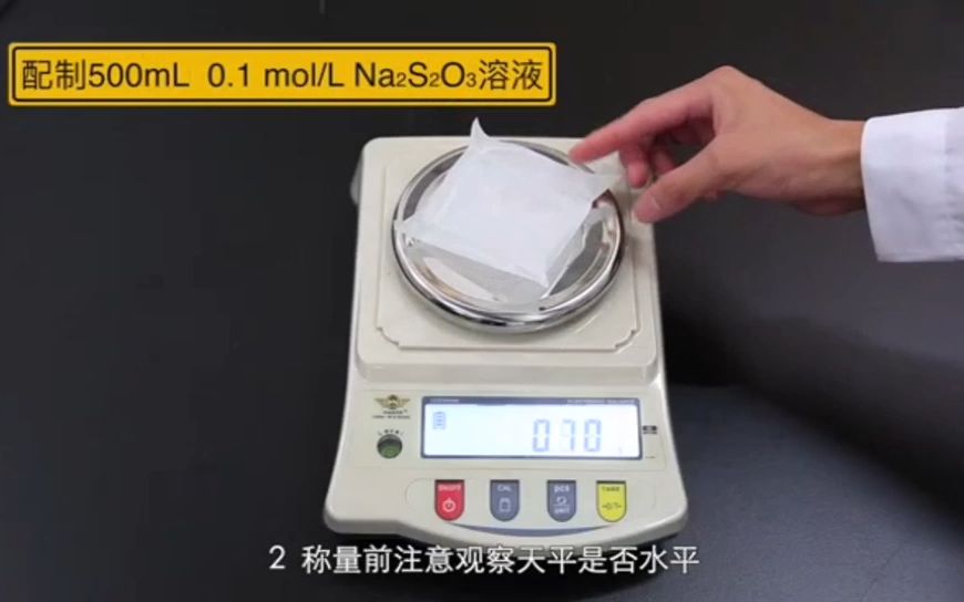 硫代硫酸钠溶液配制