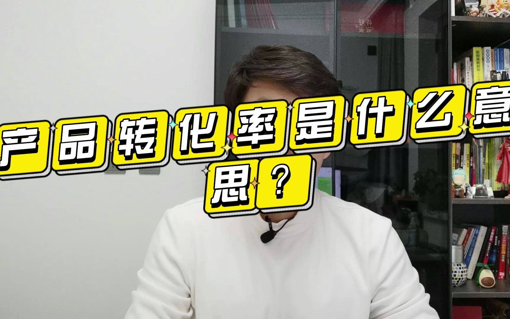 产品转化率是什么意思?