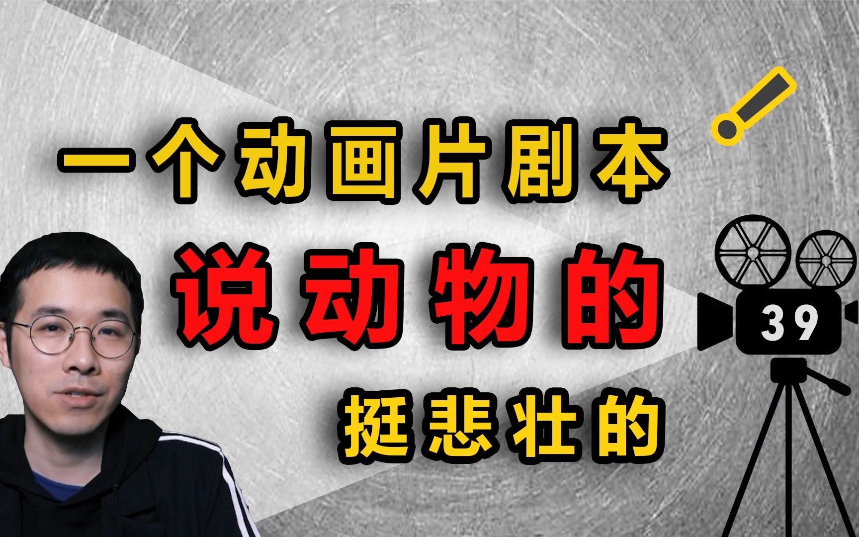 被放弃的一个关于动物的动画片剧本【陈昀晕导39】