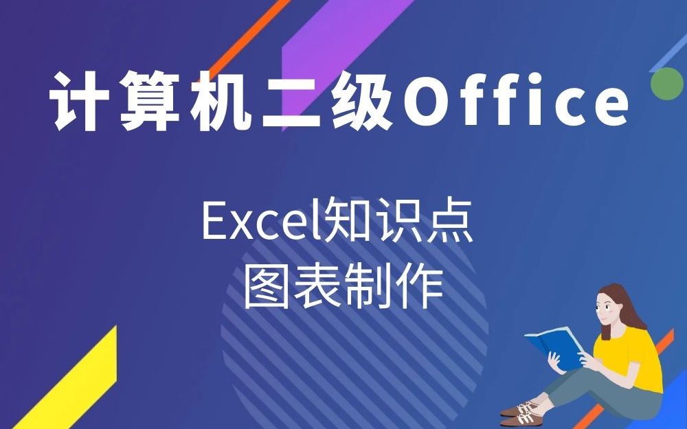 计算机二级Office Excel知识点-图表制作