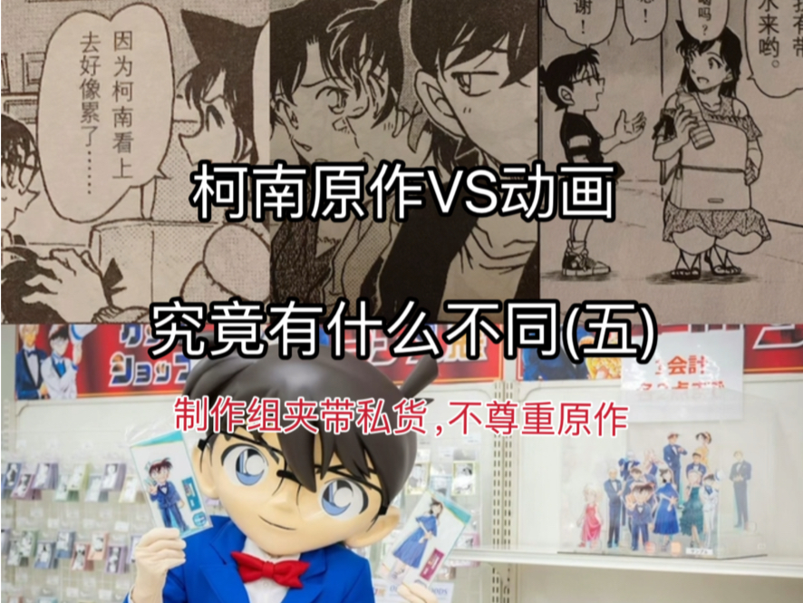 柯南漫画原作与动画有什么不同(五)制作组夹带私货,不尊重原作,不尊重...